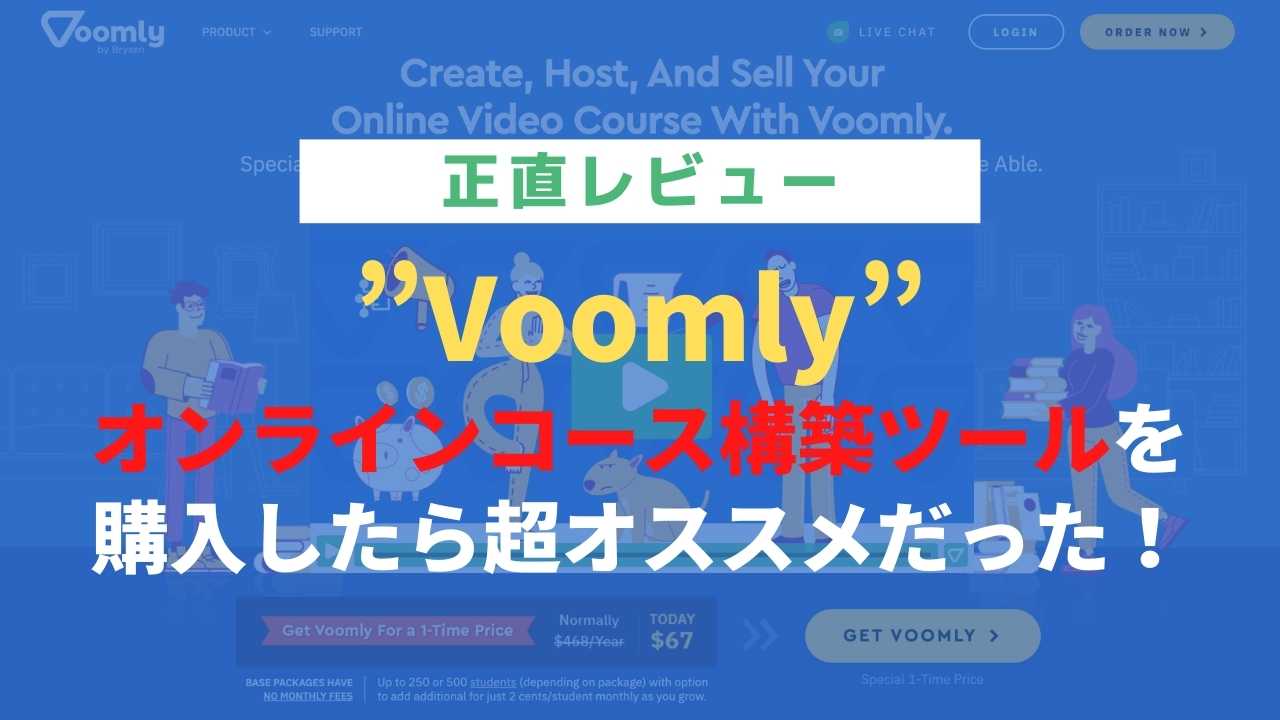 【正直レビュー】”Voomly”オンラインコース構築プラットフォームを購入してみたら超オススメだった！ | WEB MAKES PROFIT